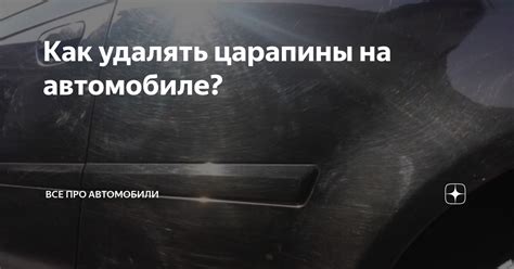 Как удалять царапины на автомобиле Все про автомобили Дзен