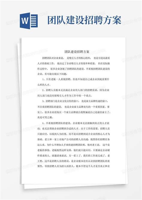 团队建设招聘方案 Word模板下载编号qnonjkow熊猫办公