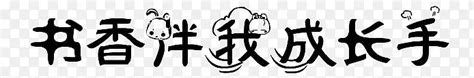 书香伴我成长png图片素材下载 图片编号qezaopdk 免抠素材网