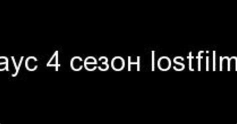 Доктор хаус 4 сезон Lostfilm торрент Album On Imgur