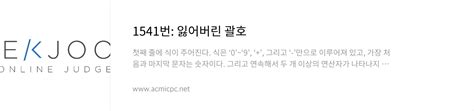 백준 1541 수 정렬하기 잃어버린 괄호 Python 파이썬
