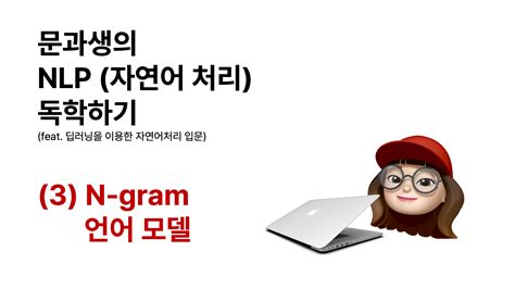 Nlp 언어 모델 3 N Gram 언어 모델n Gram Language Model