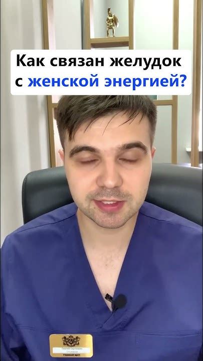 Как связан желудок с женской энергией Shorts Youtube