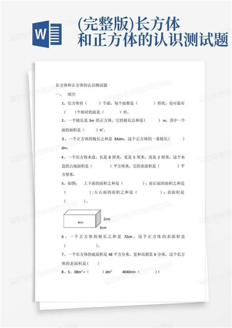 完整版 长方体和正方体的认识测试题Word模板下载 编号lddgajxr 熊猫办公