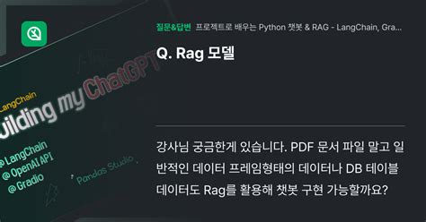 Rag 모델 인프런 커뮤니티 질문and답변