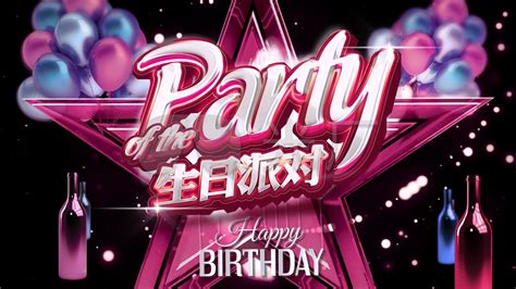 生日派对party背景1920x1080高清视频素材下载编号1485528婚庆节日光厂vj师网
