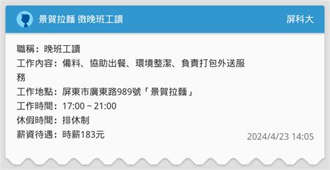 景賀拉麵 徴晚班工讀 屏科大板 Dcard