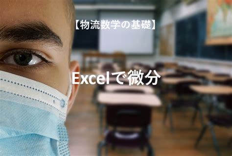 【微分を数値的解法で解く】excelで複雑な関数の微分を簡単に計算する方法 ロジギーク