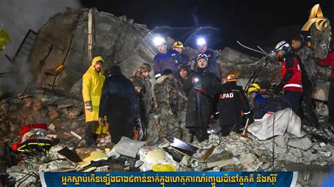 អ្នកស្លាប់កើនឡើងជាង៤ពាន់នាក់ក្នុងហេតុការណ៍រញ្ជួយដីនៅតួកគី និងស៊ីរី