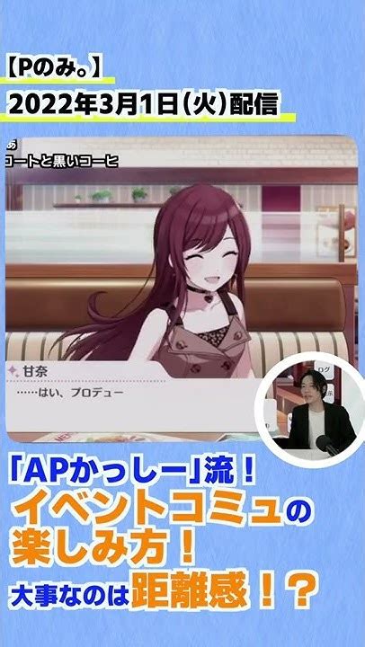 【pのみ。】apかっしー流のコミュの楽しみ方 Shorts シャイニーカラーズ アイマスch Youtube