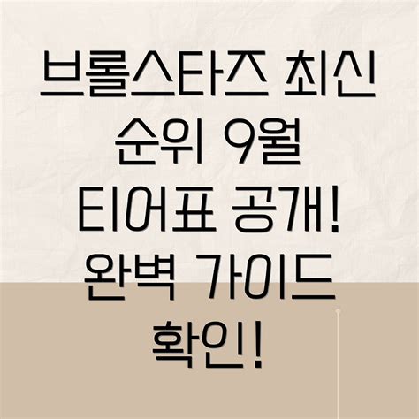 2024년 9월 최신 브롤스타즈 캐릭터 순위 및 티어표 완벽 가이드