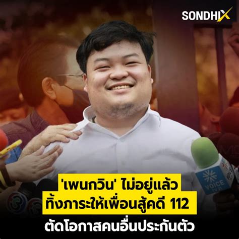 เพนกวิน ไม่อยู่แล้ว ทิ้งภาระให้เพื่อนสู้คดี 112 ตัดโอกาสคนอื่นประกันตัว