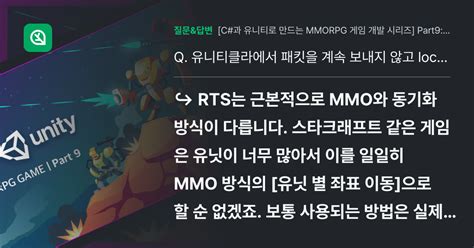 유니티클라에서 패킷을 계속 보내지 않고 Lockstep이나 추측항 인프런 커뮤니티 질문and답변