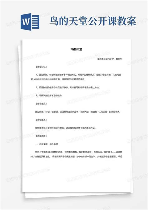 鸟的天堂公开课教案Word模板下载 编号lrnvxaxp 熊猫办公