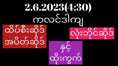 2 6 2023 4 30 ကလင်ဒါကျ ထိုးကွက် 2d ရှင်မင်းဦး Mmnyolife Youtube