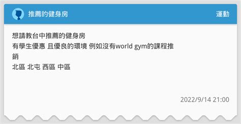 推薦的健身房 運動板 Dcard
