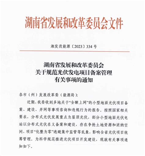湖南叫停地面分布式光伏＜6mw！项目建设发电