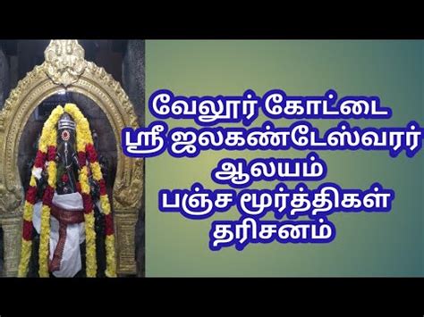 வேலூர் கோட்டை ஸ்ரீ ஜலகண்டேஸ்வரர் ஆலயம் 1/2/24 பஞ்சமூர்த்திகள் தரிசனம் ...