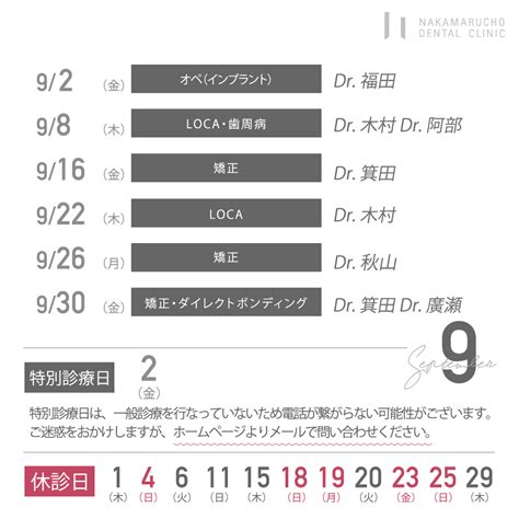 9月の休診日と専門分野の診療日 ｜ 中丸町デンタルクリニック