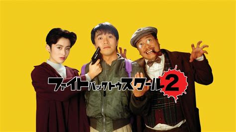 ファイト・バック・トゥ・スクール2 Leminoレミノ 映画・ドラマ・アニメや音楽・ライブが見放題 ドコモの動画配信サービス