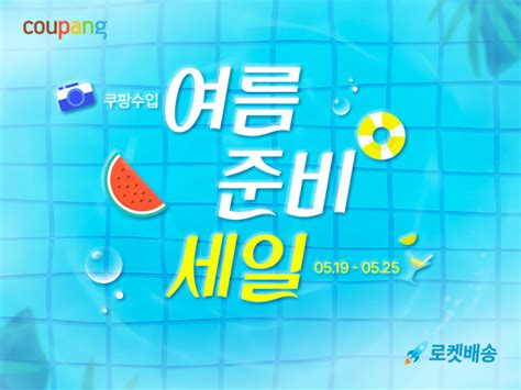 보도자료 쿠팡 ‘여름 준비 세일 진행직수입 상품 최대 80 할인 쿠팡 뉴스룸