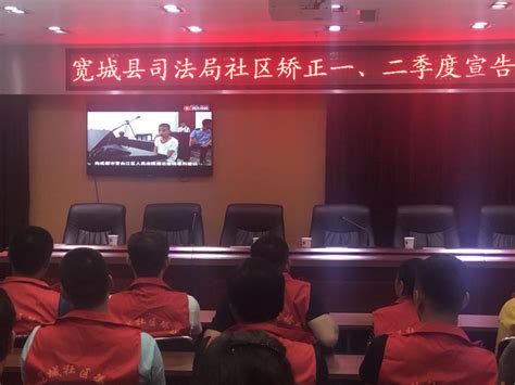 宽城满族自治县人民政府 部门动态 宽城满族自治县司法局组织中华人民共和国社区矫正法施行后首次集中入矫宣告