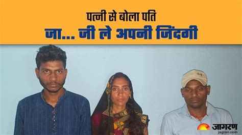 Jharkhand पत्नी के बचपन के प्यार के खातिर पति का दिल बना दरियादिल