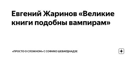 Евгений Жаринов «Великие книги подобны вампирам» | «Просто о сложном» с ...