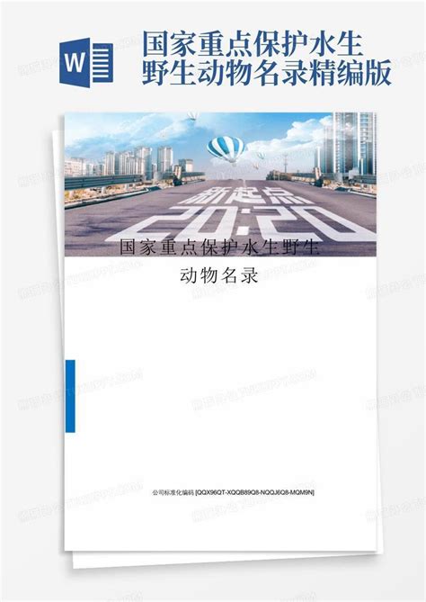 国家重点保护水生野生动物名录精编版Word模板下载 编号lvanooxz 熊猫办公