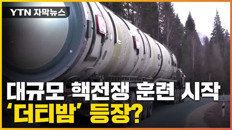 자막뉴스 대규모 핵전쟁 훈련 시작됐다러 더티밤 사용할까 Ytn