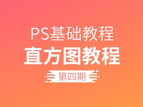 PS直方图讲解 V4期摄影后期教程 曼哈顿印象1995 站酷ZCOOL