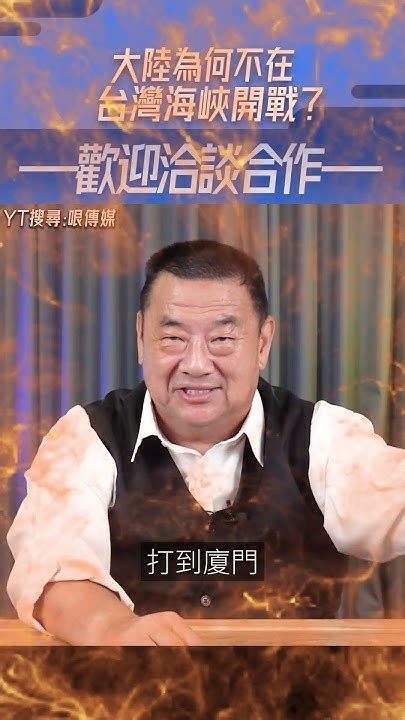 大陸為何不在「台灣海峽」開戰？shorts Funseetw Youtube