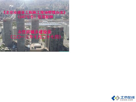 管理办法 北京市建设工程施工现场管理办法 土木在线