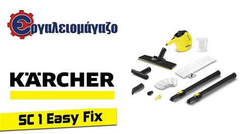Ατμοκαθαριστης Χειρος Karcher Sc1 Easy Fix 1 516 330 0 Youtube