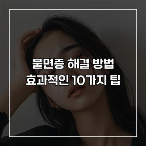 불면증 해결 방법 효과적인 10가지 팁