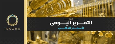 Isagha آي صاغةأسعار الذهب تتراجع في الأسواق المحلية رغم انخفاض
