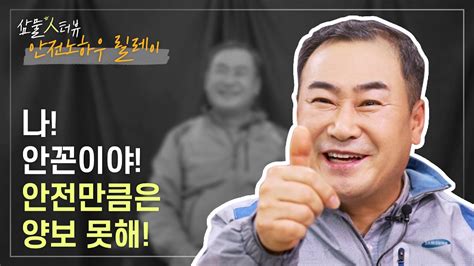 안전노하우 릴레이 10 안전 꼰대 등장 힘들어도 다 지켜주세요 😉김종수 수석의 안전노하우 Youtube