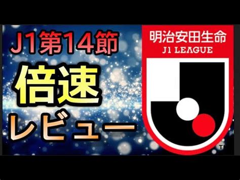 こうずてぃーびー On Twitter 【倍速で】今節試合振り返り【j1第14節全試合レビュー結果】 Youtu