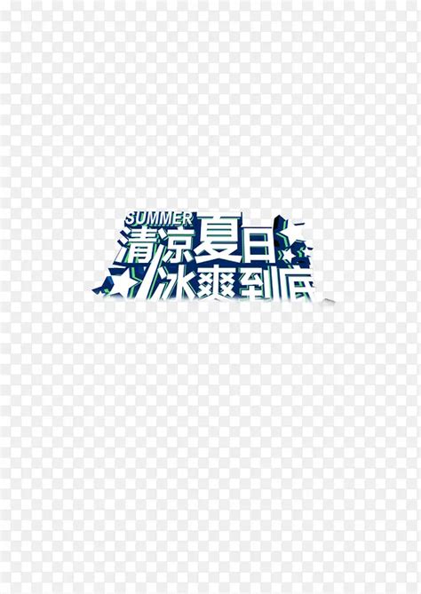 清凉夏日PNG图片素材下载 图片编号10518647 PNG素材网