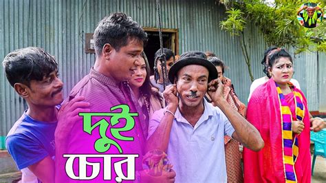 তাঁরছেরা ভাদাইমার নতুন কৌতুক দুই চোর Dui Chor Tarchera Vadaima