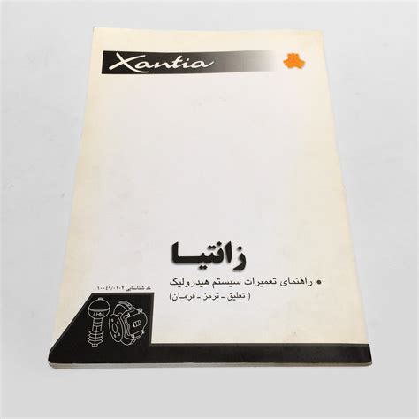 کتاب راهنمای تعمیرات سیستم هیدرولیک زانتیا سیتروئن شاپ