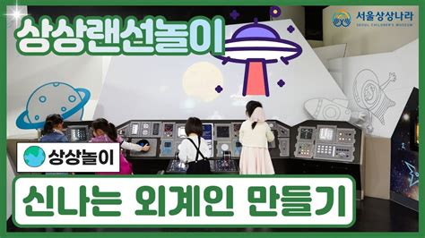 상상랜선놀이 신나는 외계인 만들기 Youtube