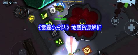 《雷霆小分队》地图资源解析 暂未上线 雷霆小分队游戏攻略推荐 攻略库