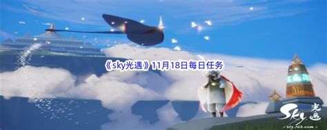 2022sky光遇11月18每日任务怎么才能完成呢 2022sky光遇11月18日每日任务攻略 图文 游戏窝