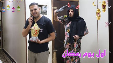 لما ابوك يعاكس امك في رمضان 🌜😂 Youtube