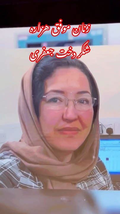 زنانموفقهزاره شکردختجعفری Youtube