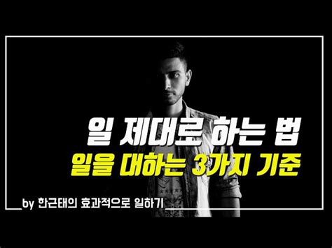 효과적으로 일하기 제22강 세가지 기준