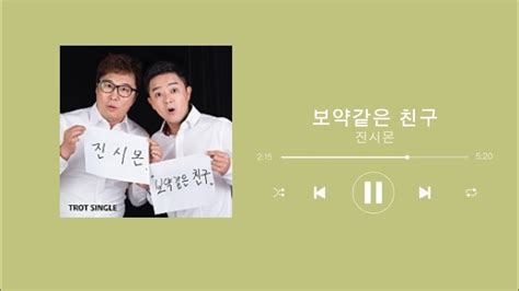 보약같은친구 진시몬 Youtube