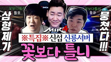 난닝구 미르4 ※특집※ 신섭 신룡서버🌼꽃보다 틀니🌼난닝구x지호아재x원큐 삼형제가 뭉쳤닼ㅋㅋㅋ 모바일게임 Mir4 세븐