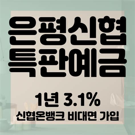 은평신협 특판예금 1년 31 비대면 가능 네이버 블로그